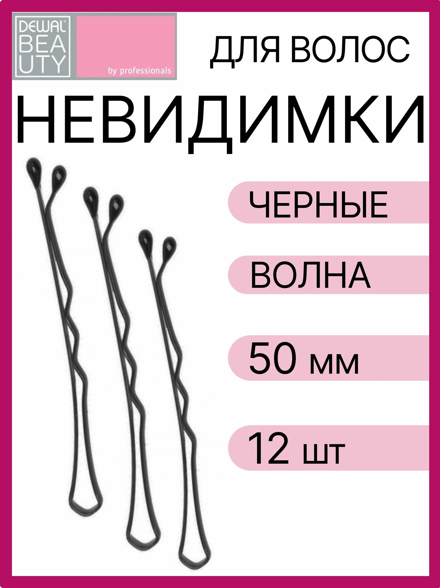Невидимки Dewal Beauty волна 50 мм (12 шт) черные