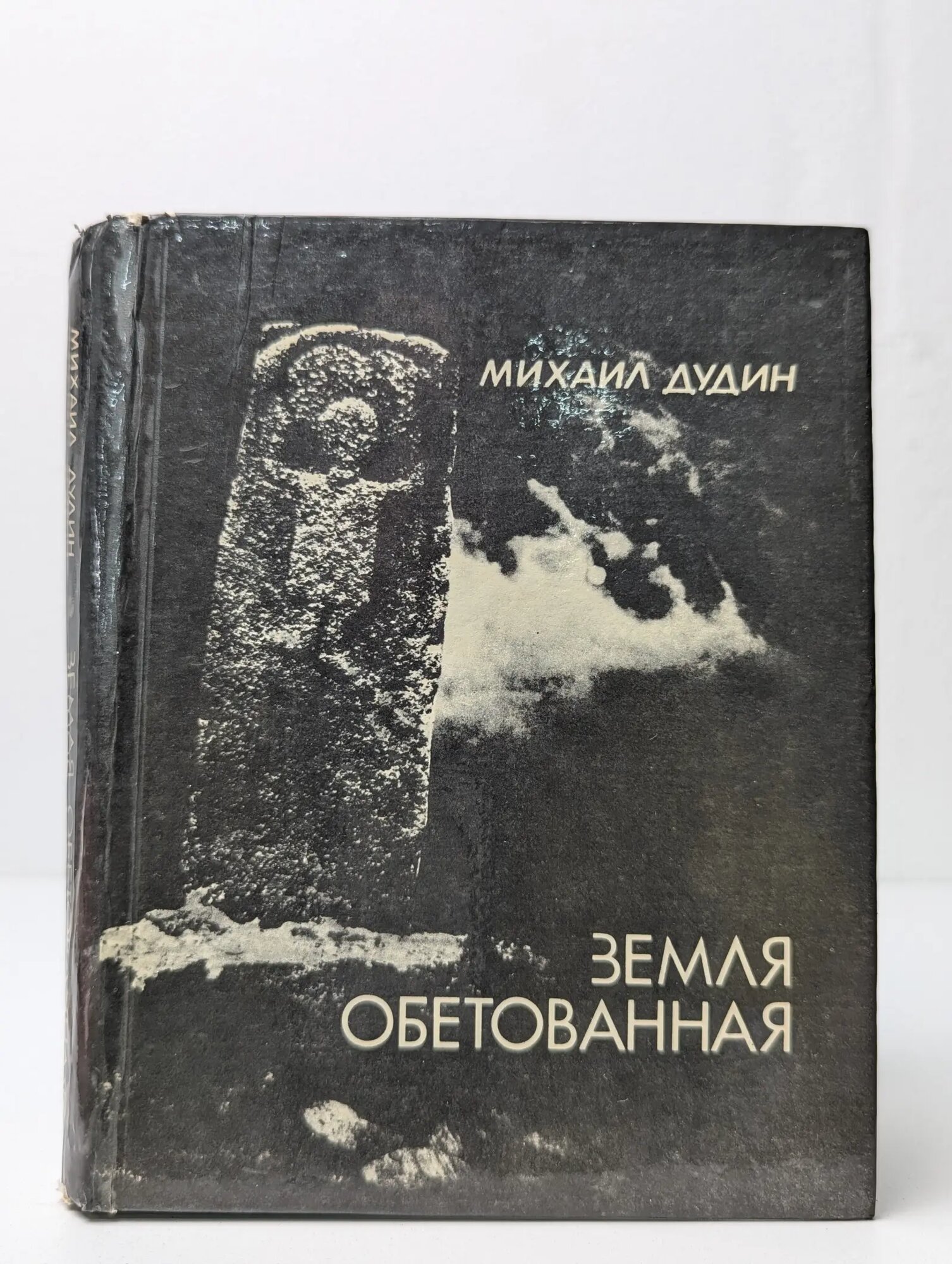 Земля обетованная Дудин Михаил Александрович 1989