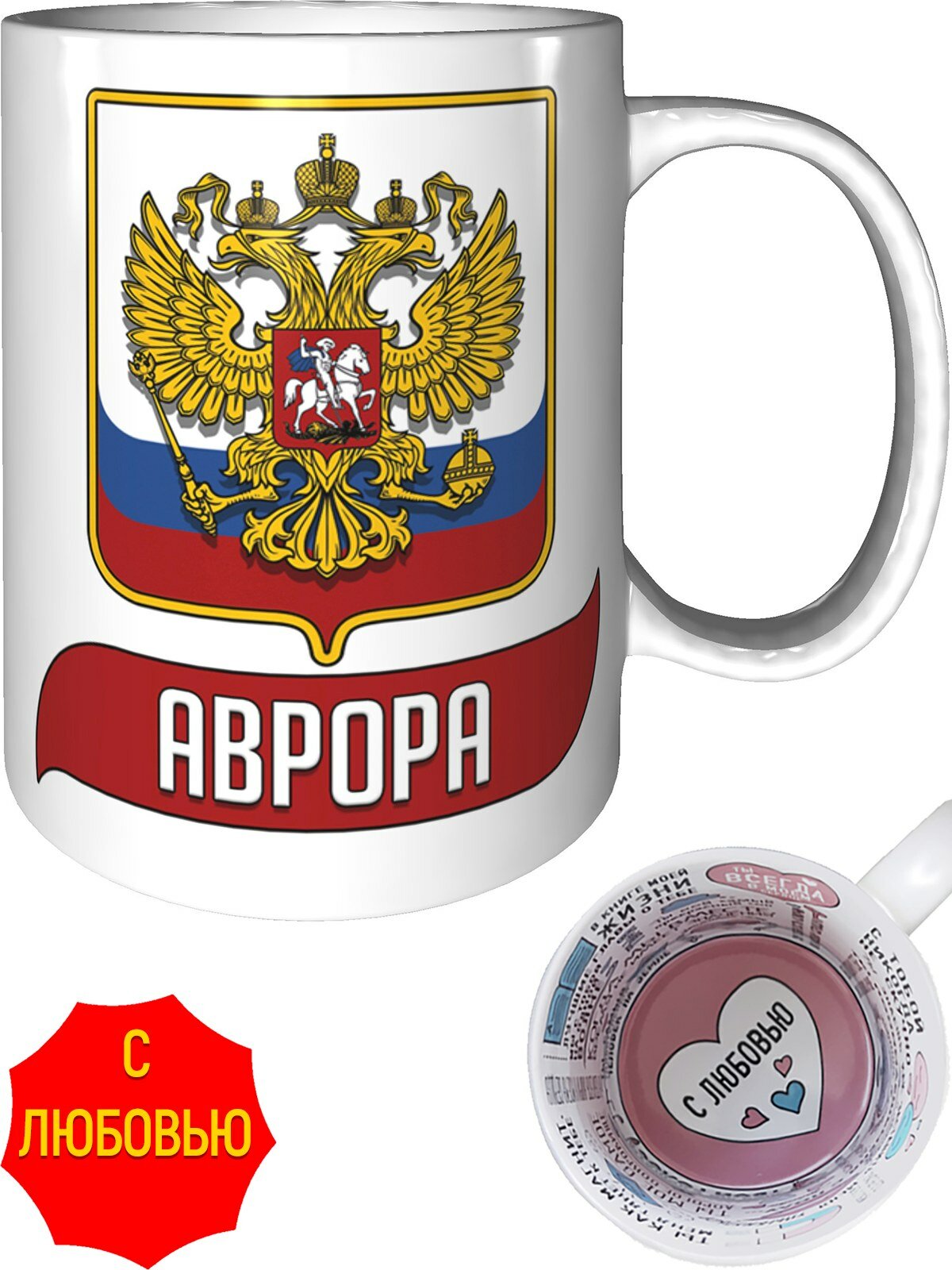 Кружка Аврора Герб и Флаг России - внутри признания в любви, керамическая, объем 330 мл.