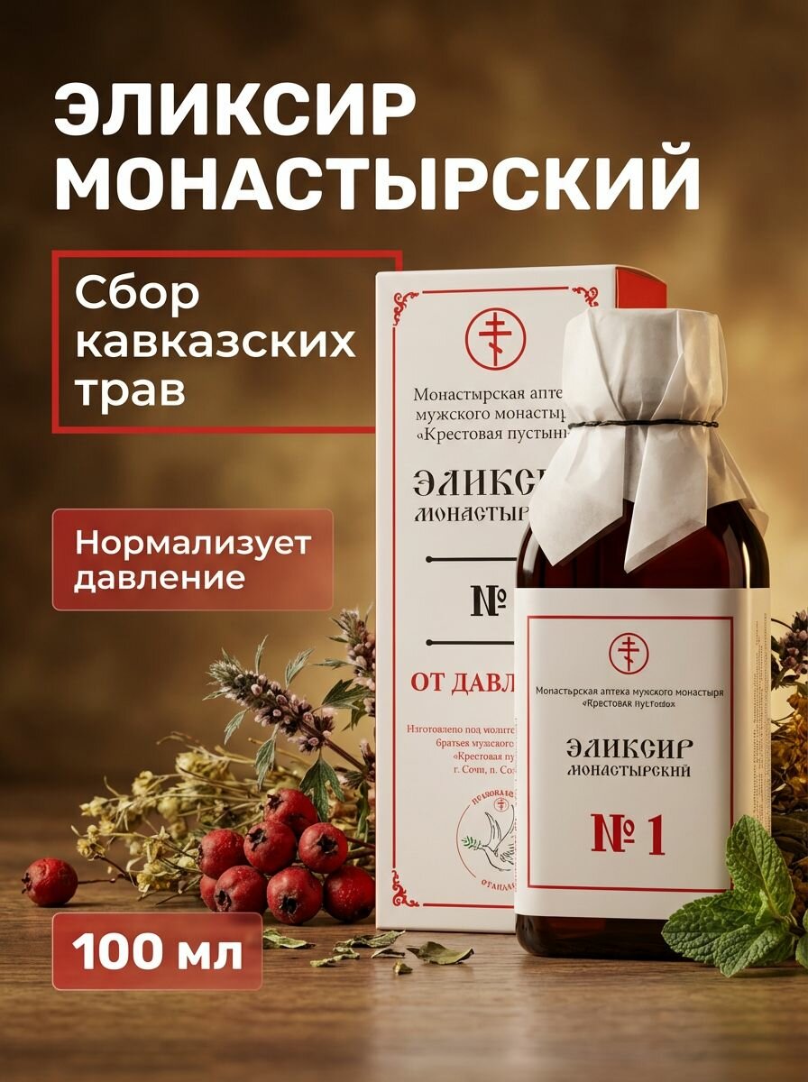 Эликсир №1 От давления Солох-Аул на основе кавказских трав для нормализации давления и поддержки сердца, 100 мл