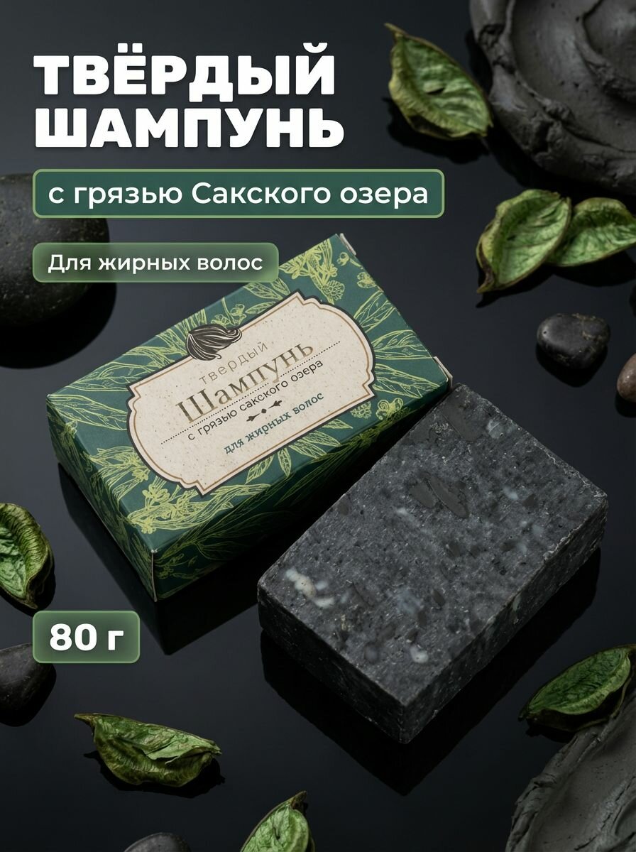 Твёрдый шампунь для жирных волос с грязью Сакского озера без сульфатов, натуральный, 80 г