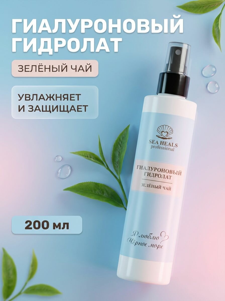 Гиалуроновый гидролат для лица и тела Зелёный чай, 200 мл