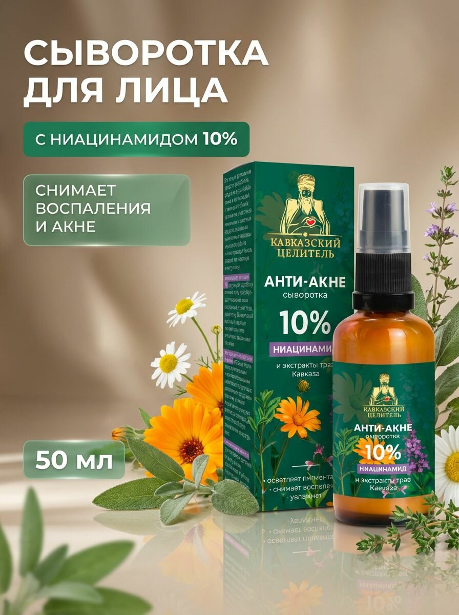 Сыворотка для лица Антиакне ниацинамид 10% против воспалений и пигментации, 50 мл