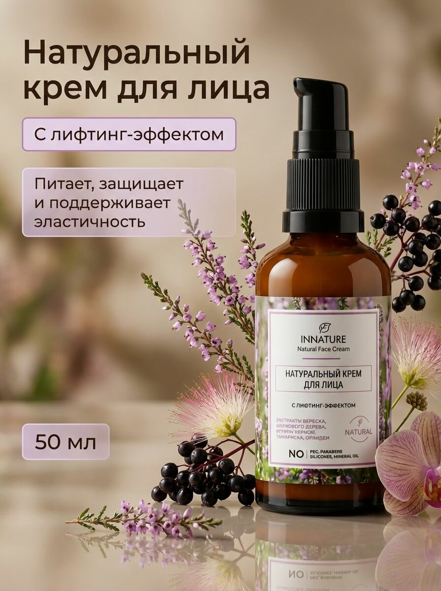 Натуральный крем для лица с лифтинг-эффектом и растительными экстрактами, 50 мл