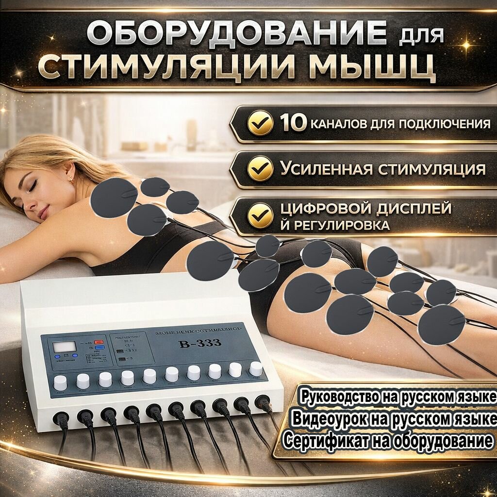 Аппарат для миостимуляции B-333/Жиротоп/fohow2.0