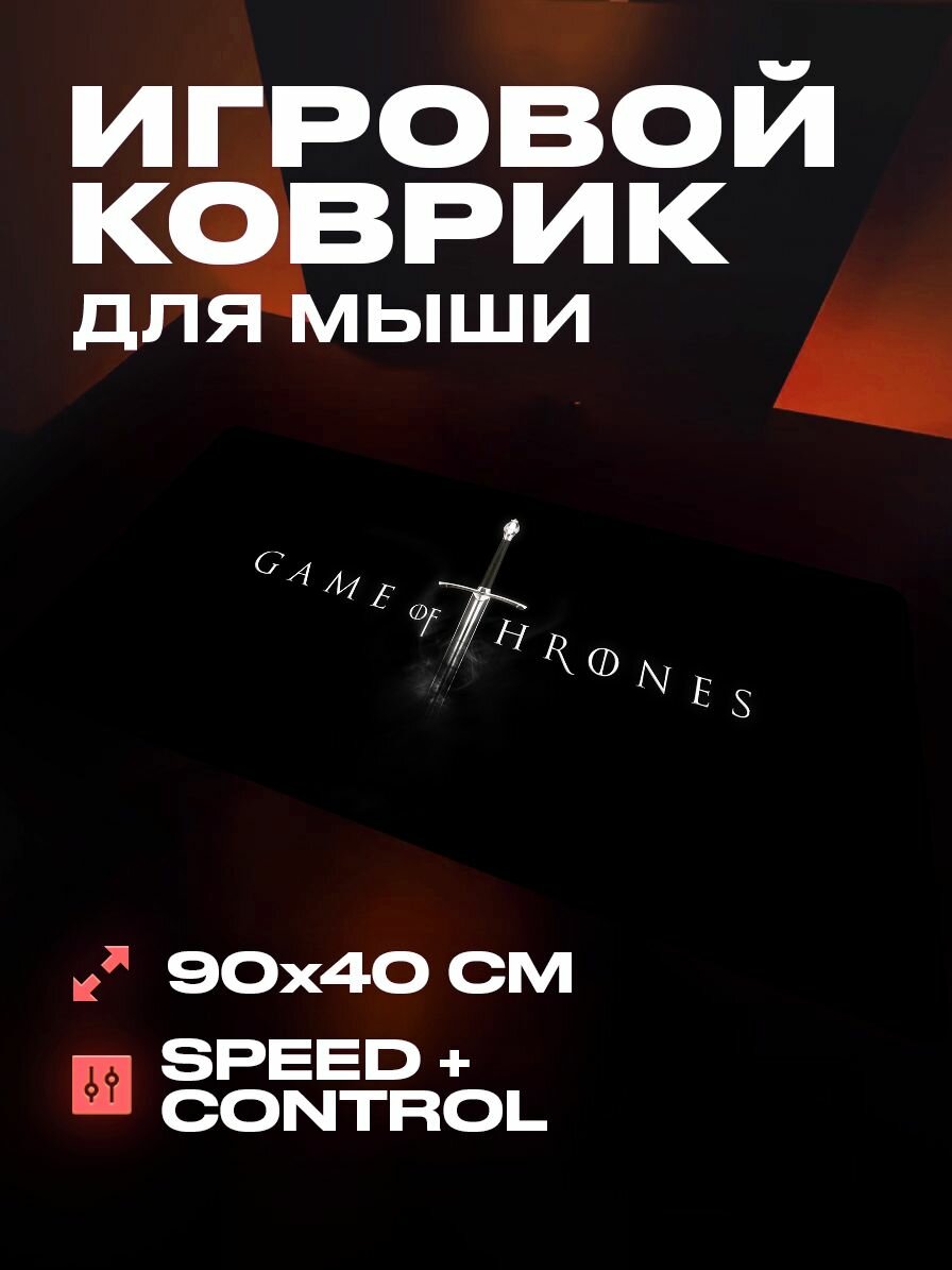 Коврик для мыши большой игровой Игра престолов 90 40 аниме