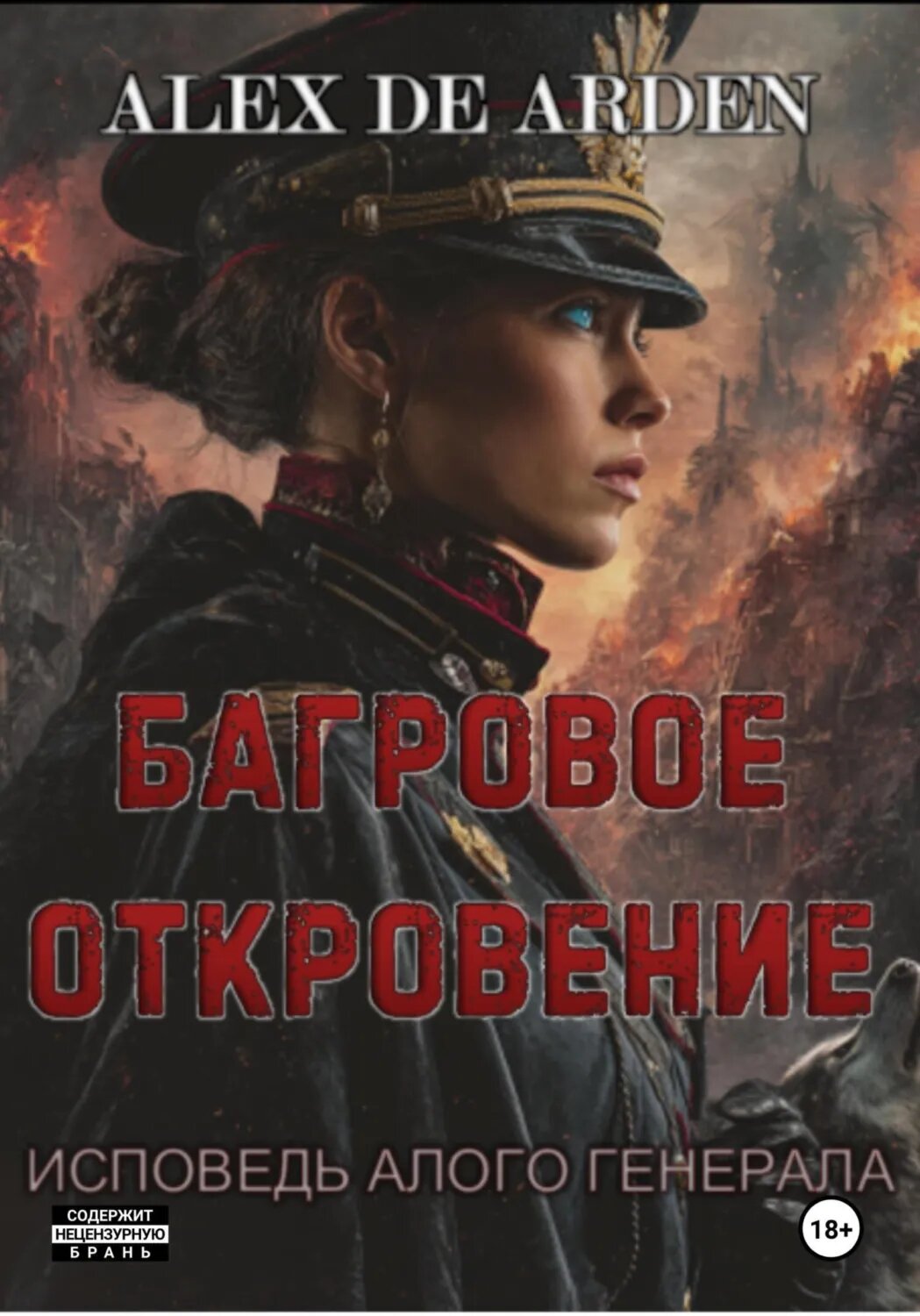 Багровое откровение. Исповедь алого генерала [Цифровая книга]