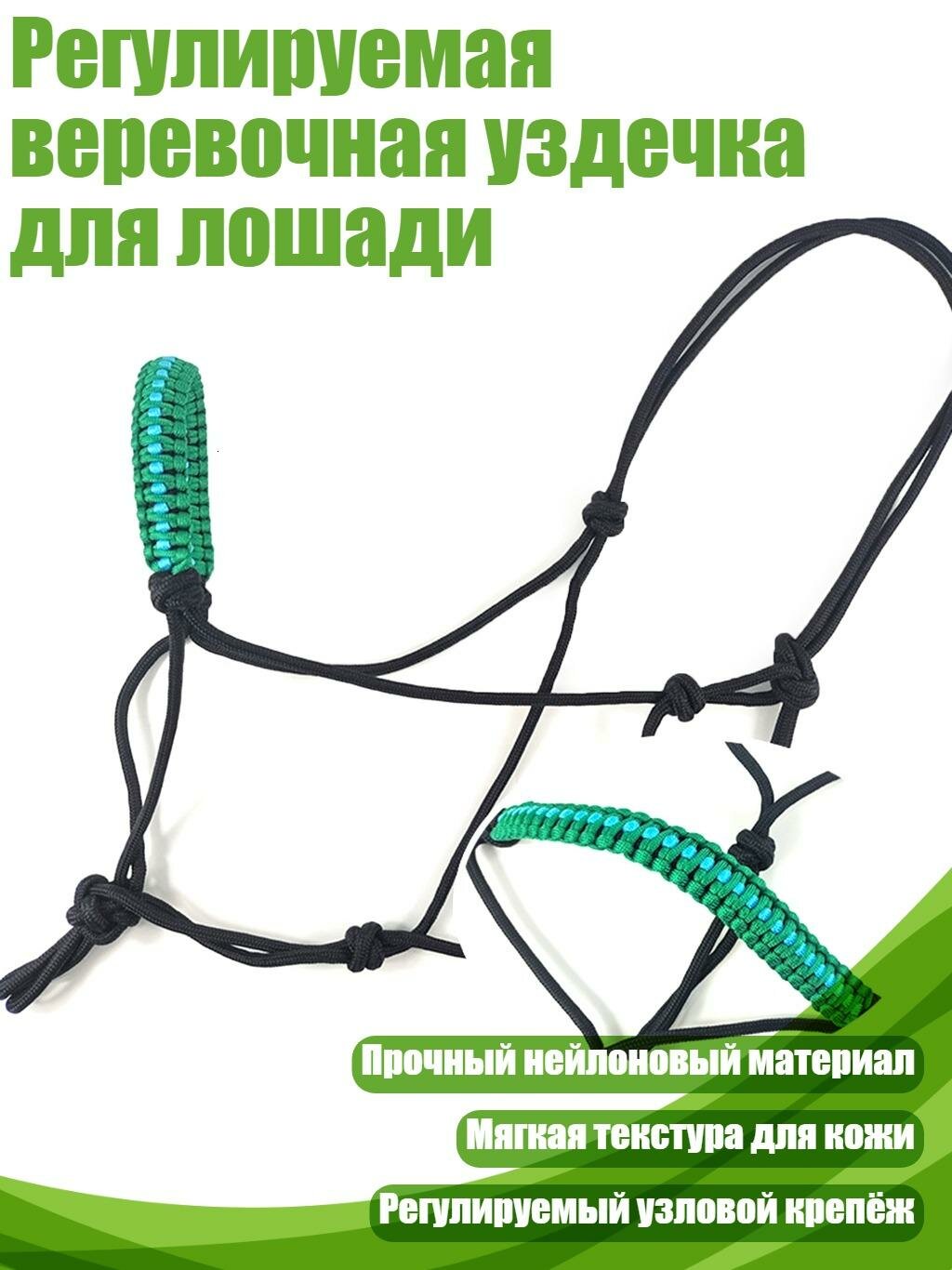 Регулируемая веревочная уздечка для лошади, Шестой стиль