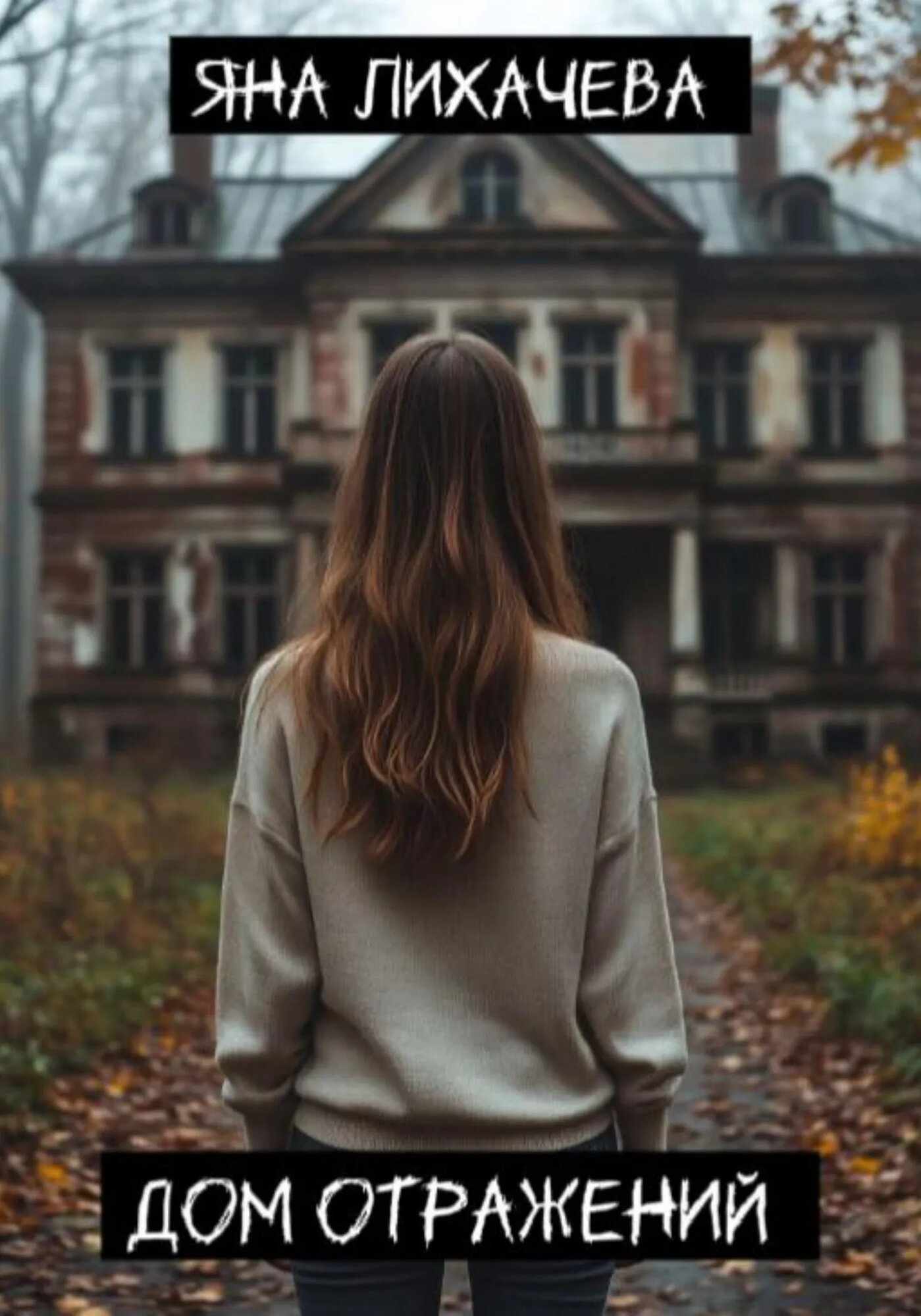 Дом отражений [Цифровая книга]