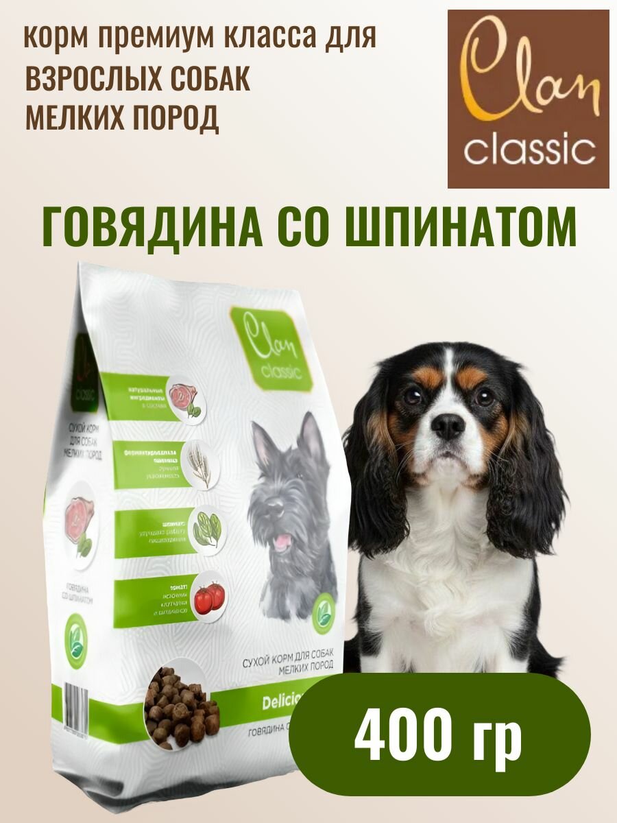 Корм для собак мелких сухой CLAN Classic Delicious 25/13, говядина с томатом и шпинатом, вес 400 гр