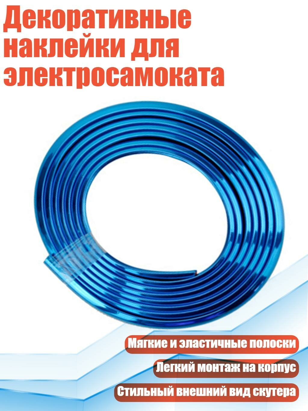 Декоративные наклейки для электросамоката, гальванический синий цвет