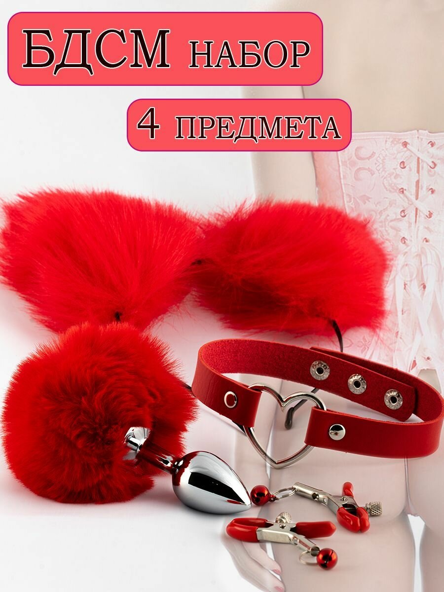 Набор БДСМ / для ролевых игр / ушки, анальная пробка, чокер, прищепки на соски