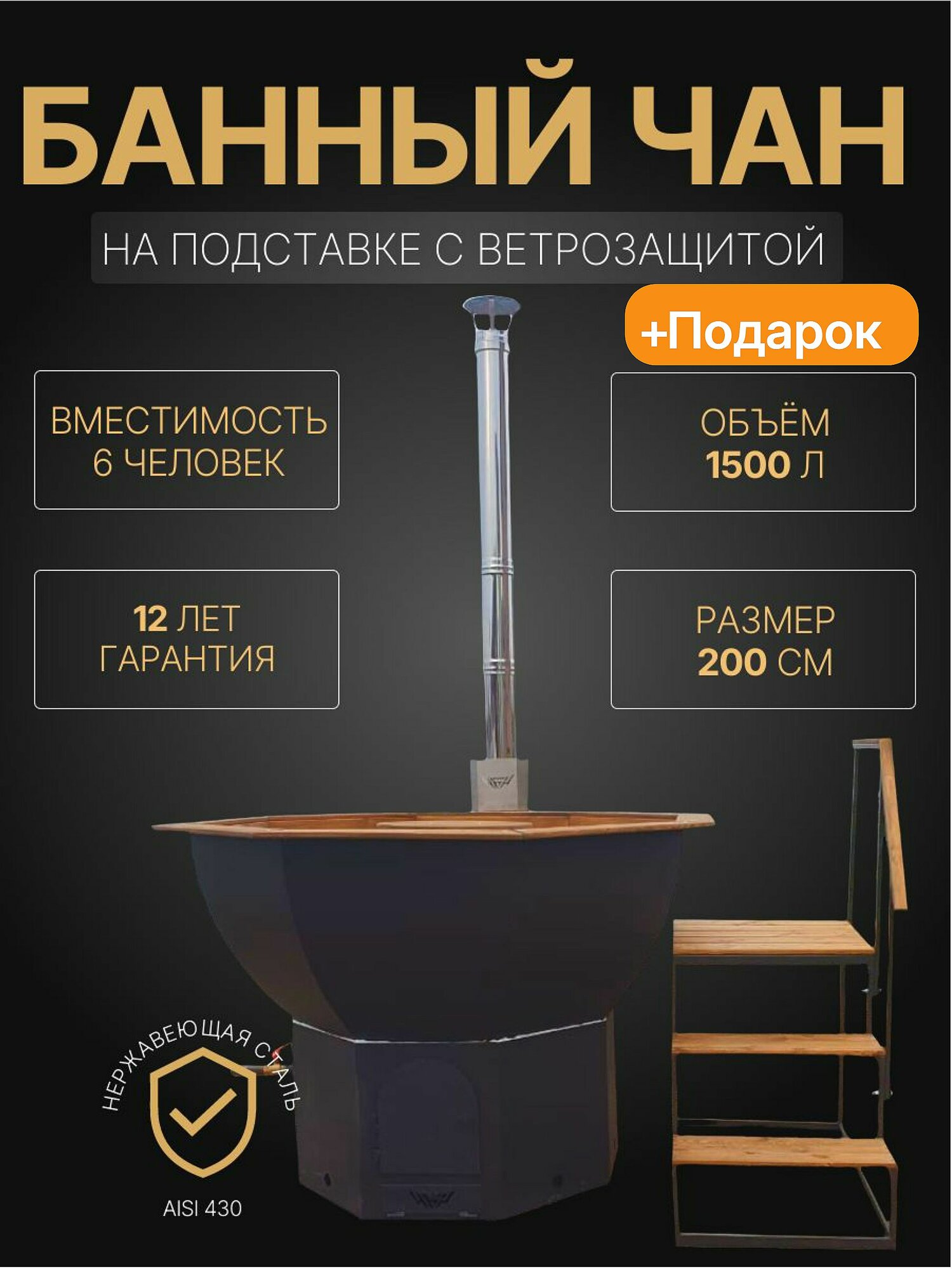 Банный чан с ветрозащитой и лестницей на металлокаркасе, (6 человек)