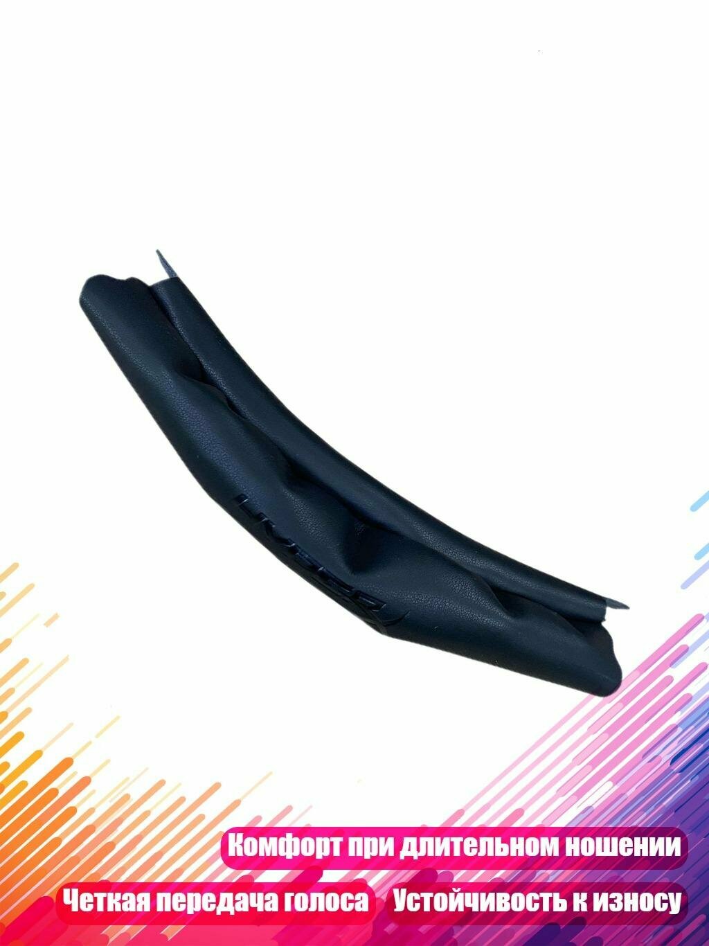 Пенополиуретановые амбушюры для микрофона Cloud III, Готовая черная голова