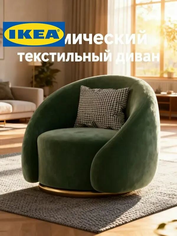 Вращающийся диван-кресло