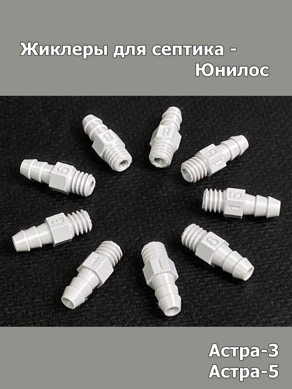 9 шт - Жиклеры/форсунки/штуцеры для септика Юнилос Астра 3/4/5/6 - Пластиковые
