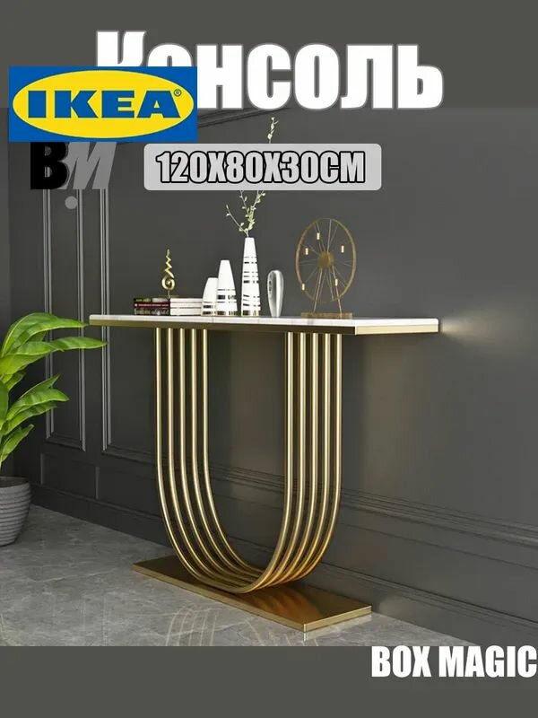 BOX MAGIC Консоль, 120х30х80 см