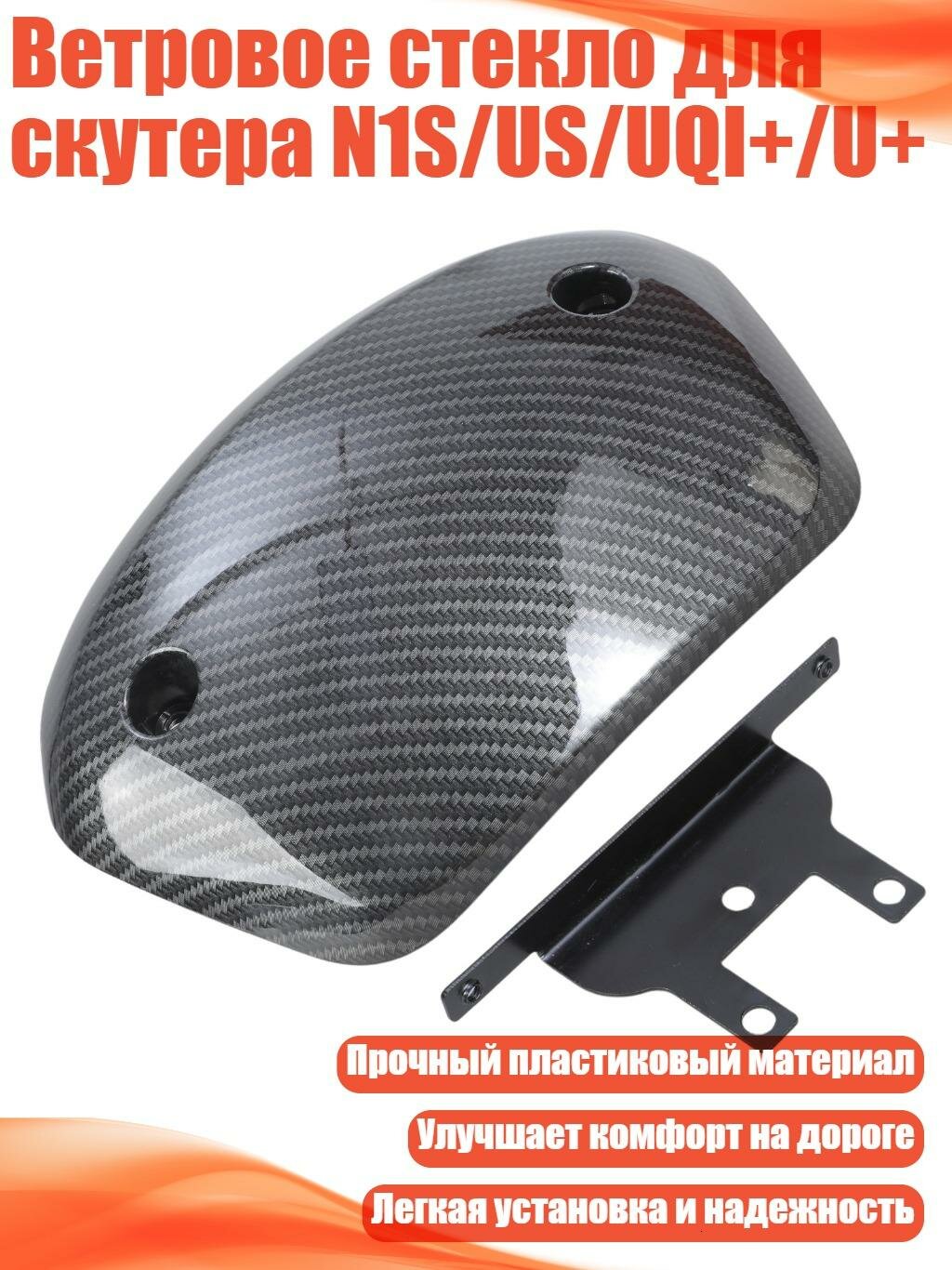 Ветровое стекло для скутера N1S/US/UQI+/U+, рисунок из углеродного волокна