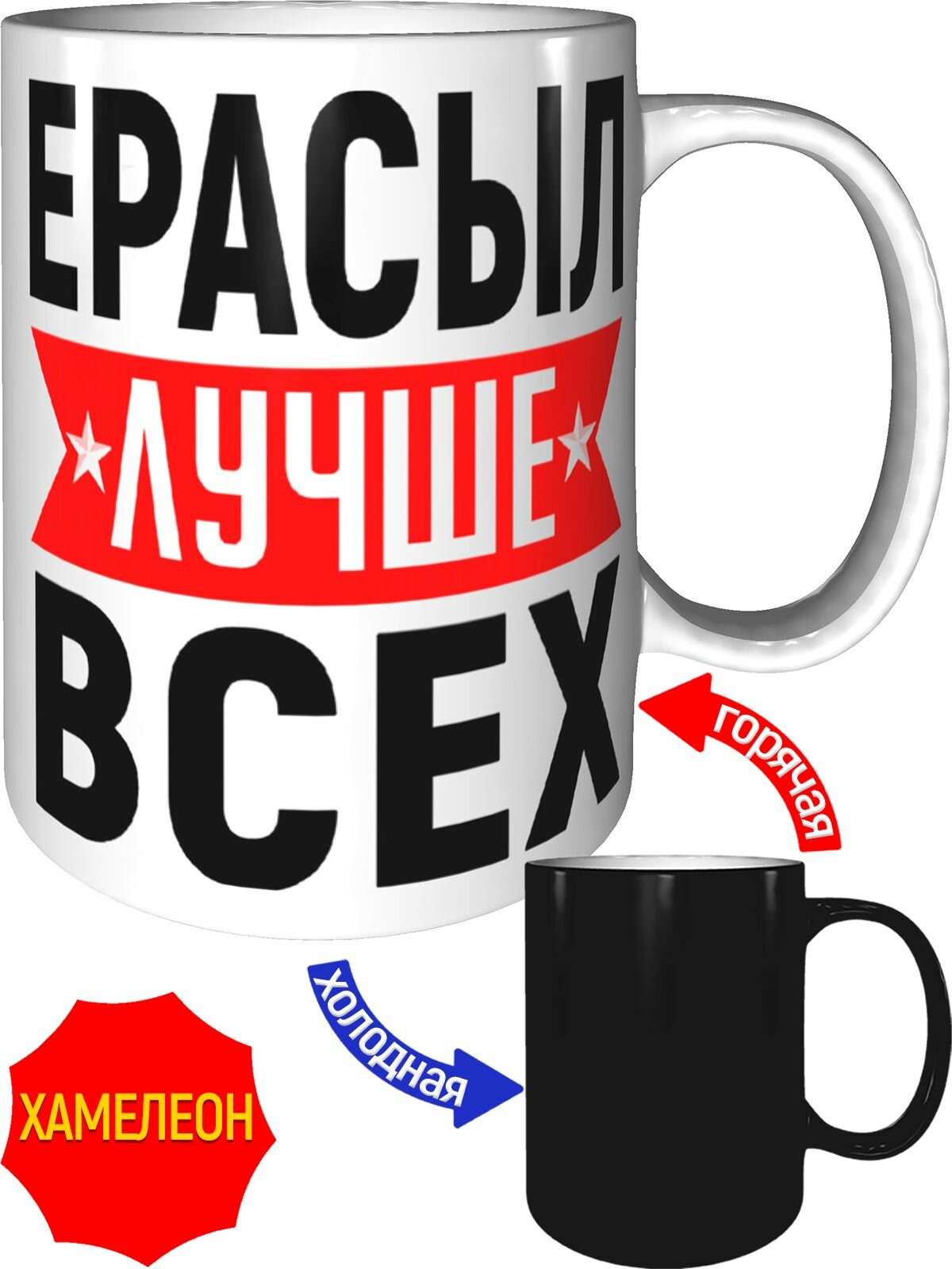 Кружка Ерасыл лучше всех - хамелеон, керамическая, объем 330 мл.
