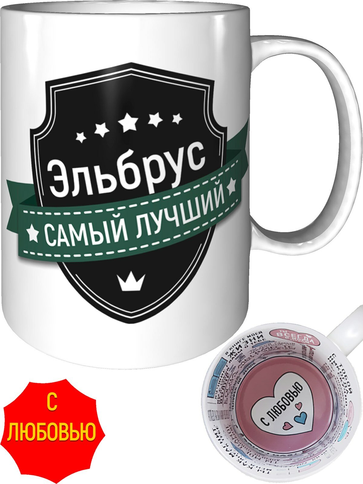 Кружка Эльбрус самый лучший - с любовью внутри, керамическая, объем 330 мл.