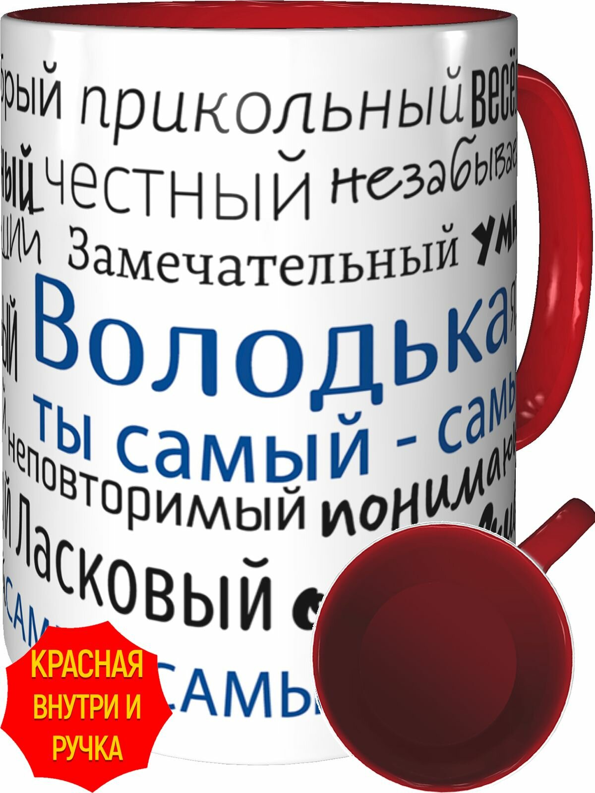Кружка комплименты Володька ты самый самый - внутри и ручка красная, керамическая, объем 330 мл.