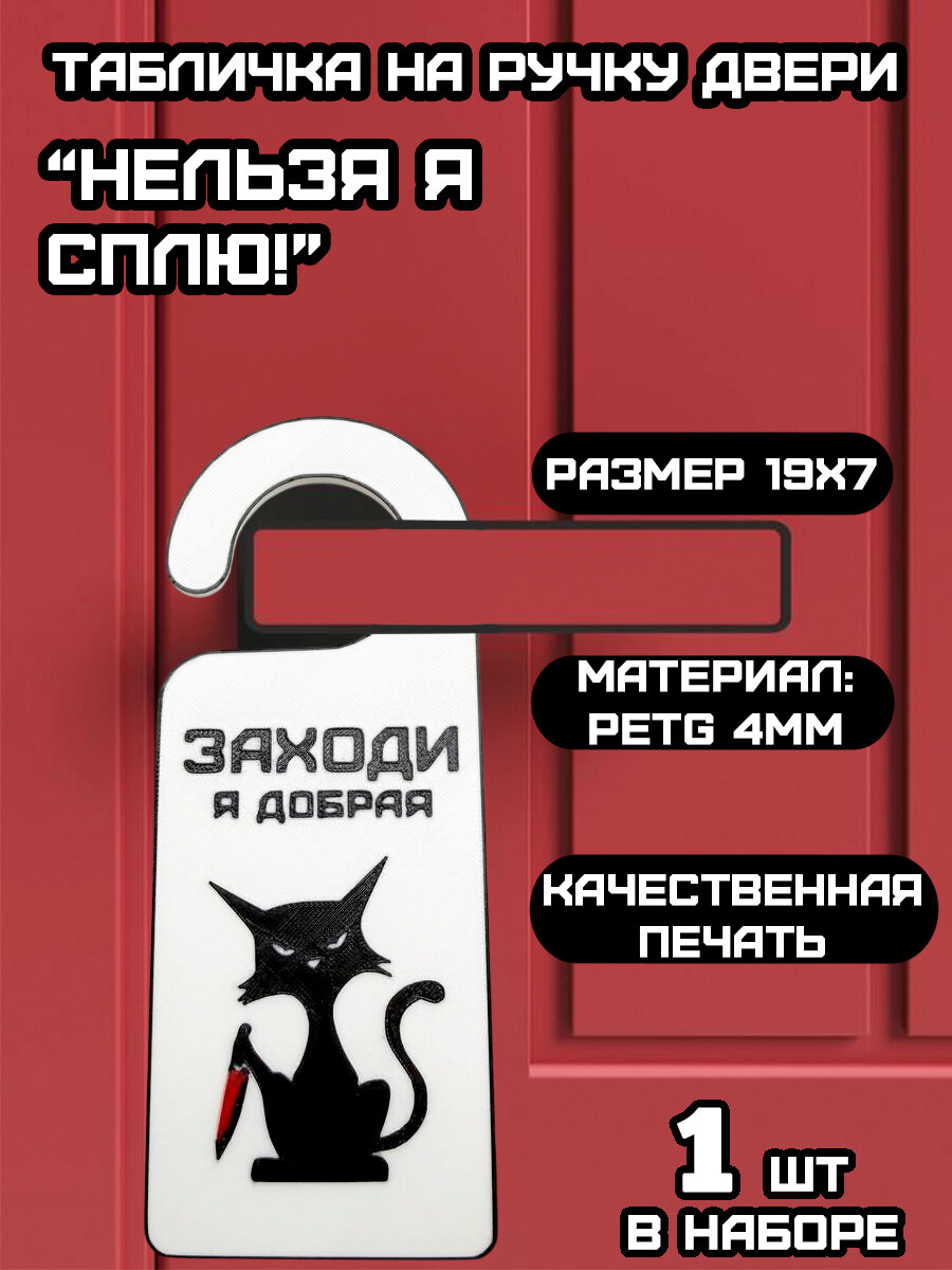Табличка на ручку двери (Заходи я добрая)