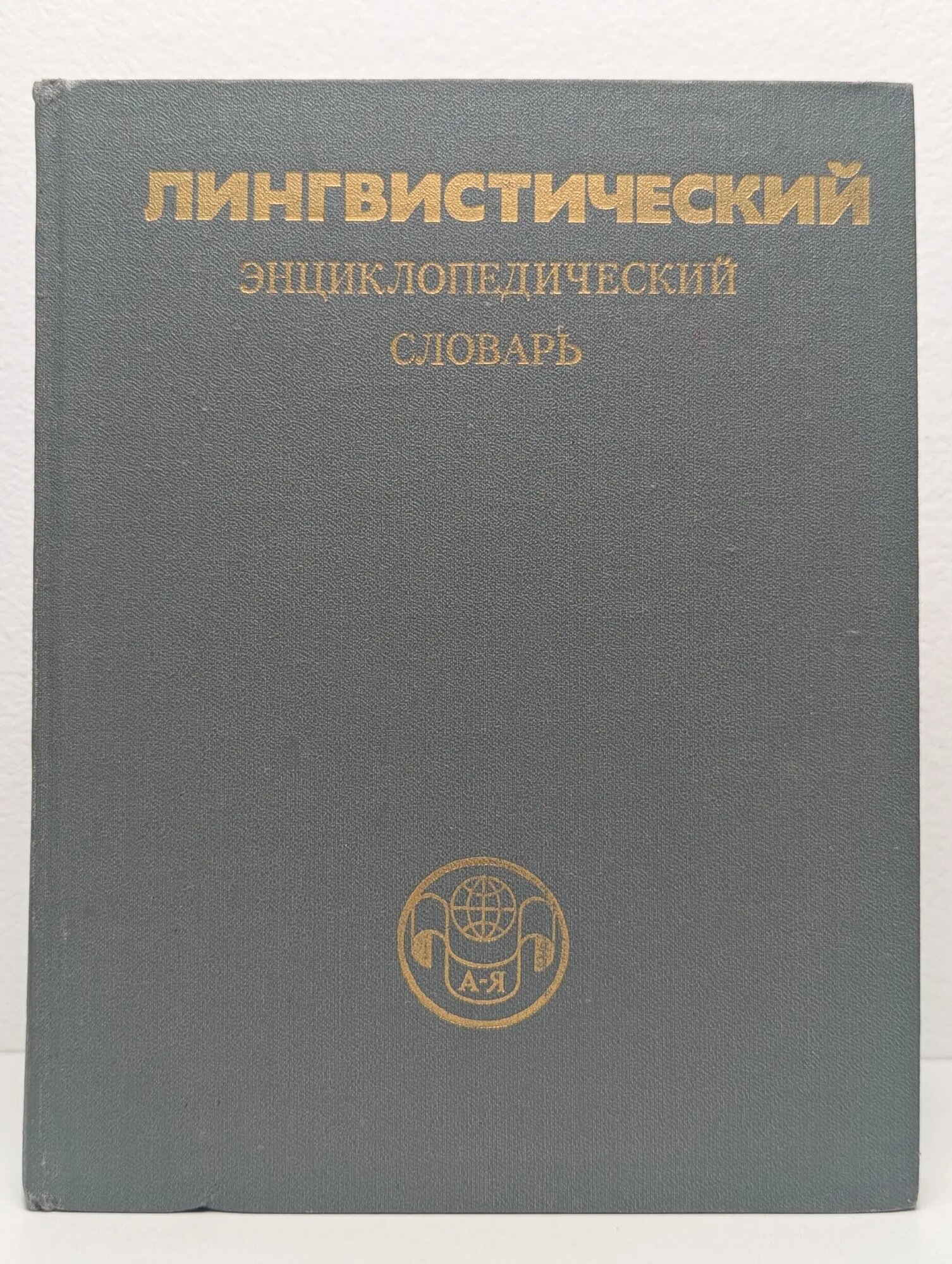 Лингвистический энциклопедический словарь Ярцева Виктория Николаевна (ред.) 1990