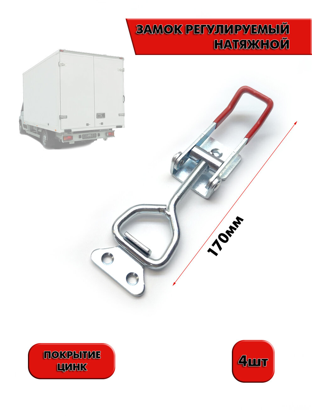 4шт Замок-защелка регулируемый натяжной с цинковым покрытием L 170. Фиксатор натяжной, для мебели, прицепа, ящика