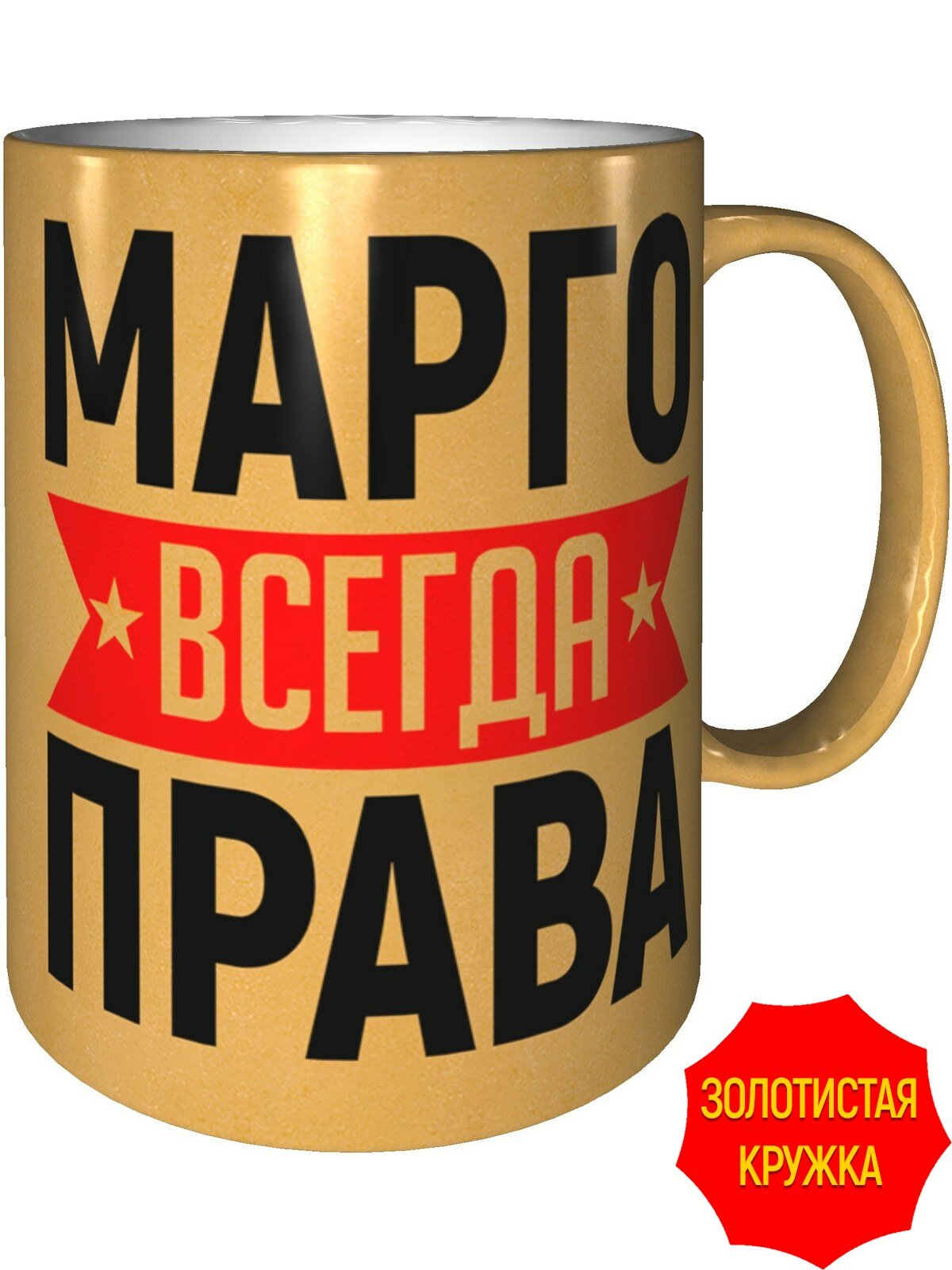 Кружка Марго всегда права - цвет золотистый, керамическая, объем 330 мл.