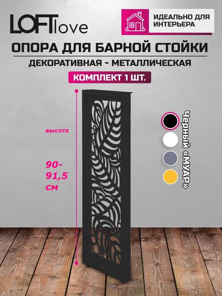 Опора для барной стойки "Папоротник" 90 см 1шт чёрная