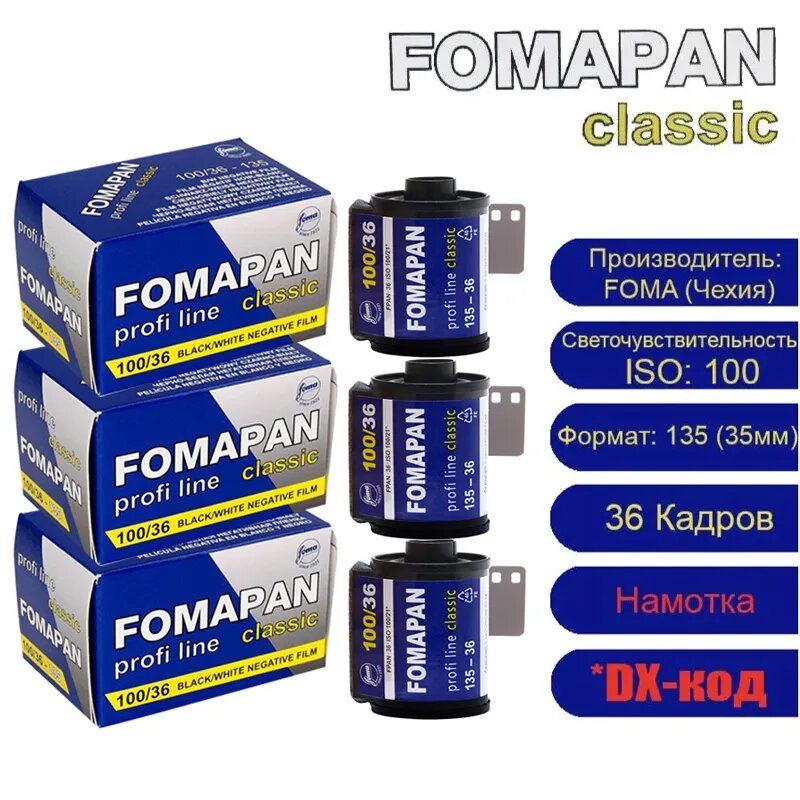 Фотопленка FOMA Fomapan 100 135-36 (3шт.)
