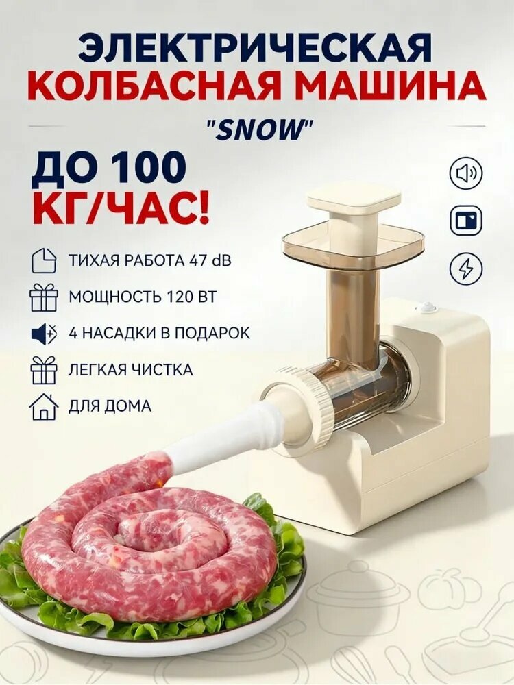 Электрическая колбасная шприц-машина, 120 Вт, с 4 насадками. Заполняет 5 кг мяса за 5 минут, производительность 50 кг/час. Для домашней колбасы.