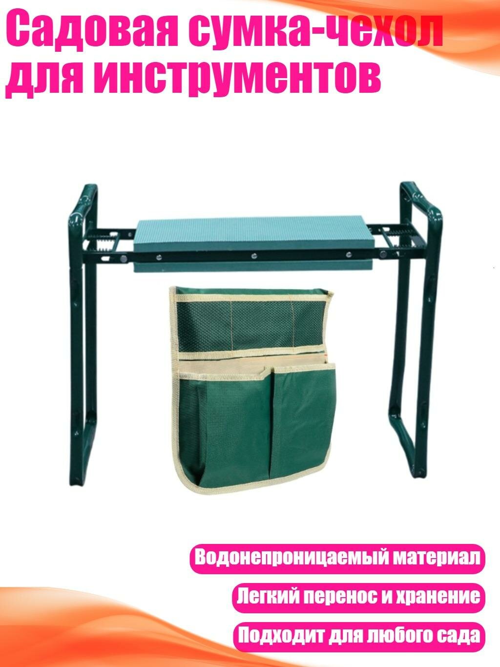 Садовая сумка-чехол для инструментов, Табурет для стояния на коленях плюс