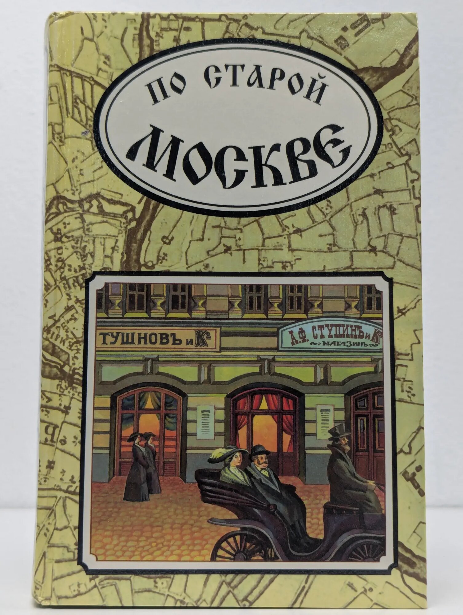 По старой Москве Сборник 1997