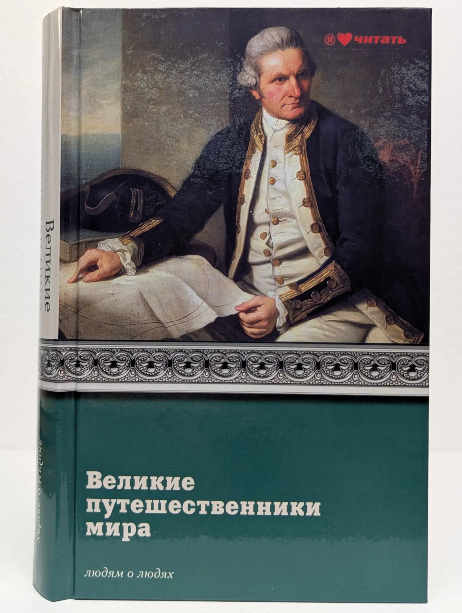 Великие путешественники мира Муромов Игорь Анатольевич 2013