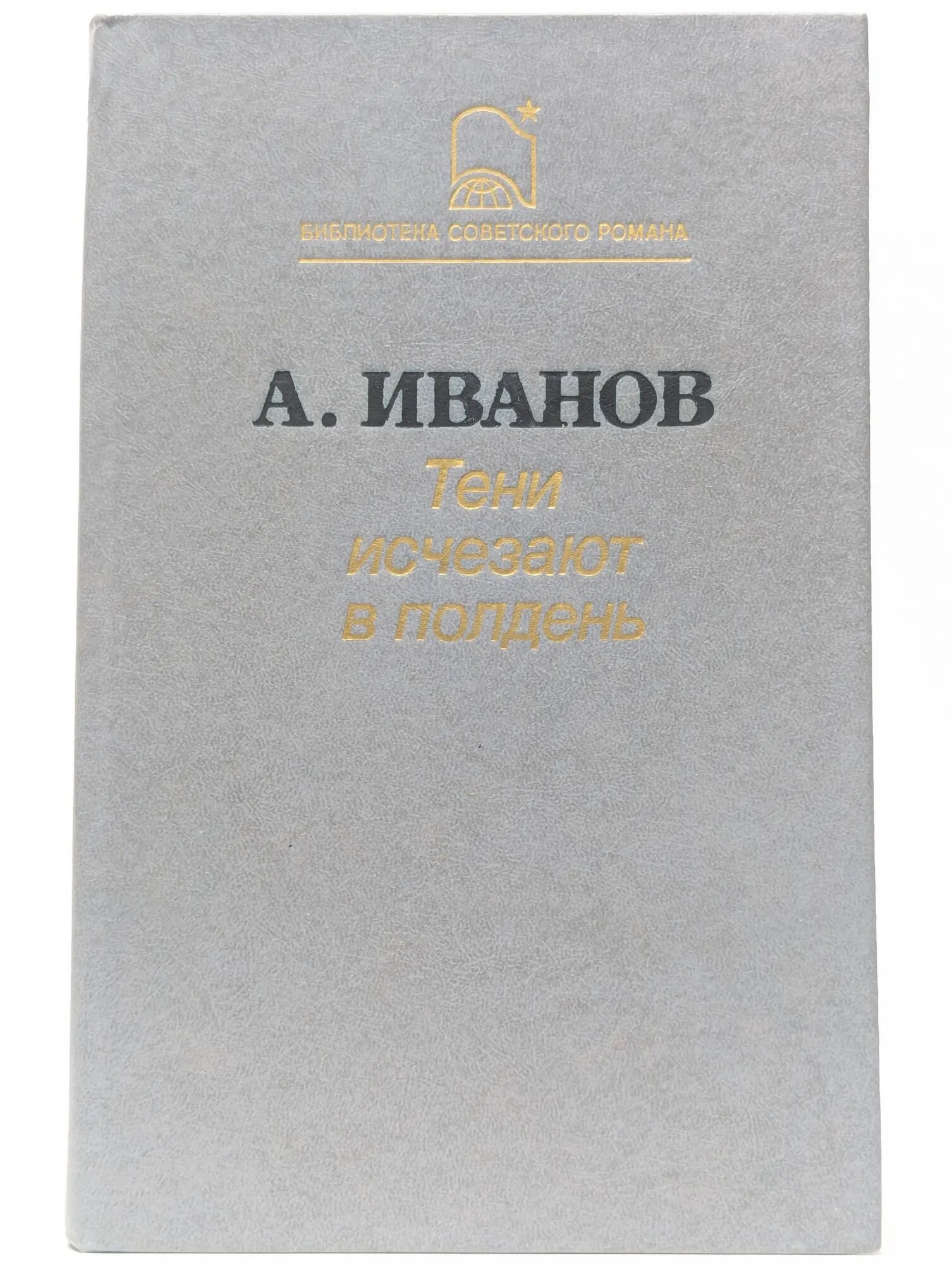 Тени исчезают в полдень Иванов Анатолий Степанович 1988