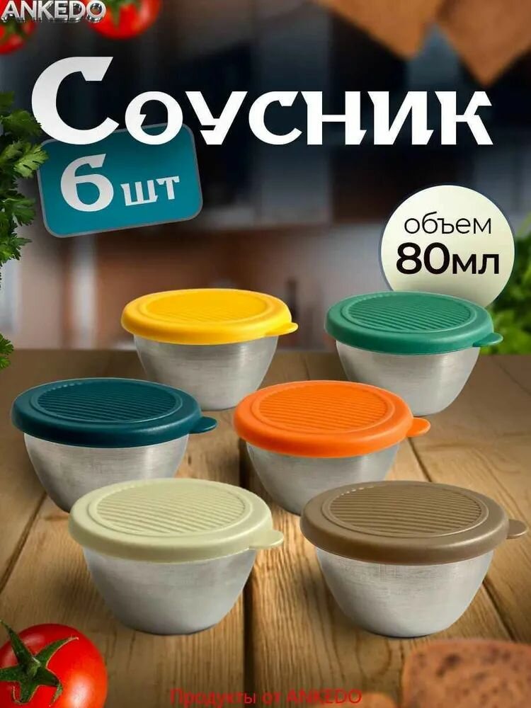 Соусник, диаметр 6 см, 12 шт