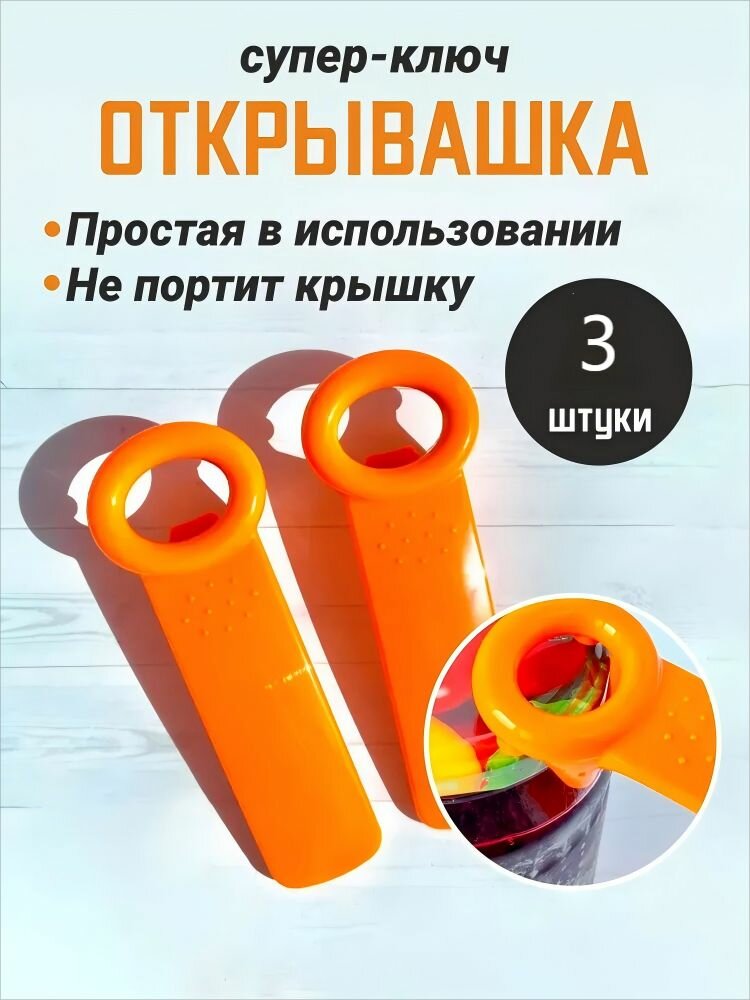 Открывалка, 3 шт — фото 1