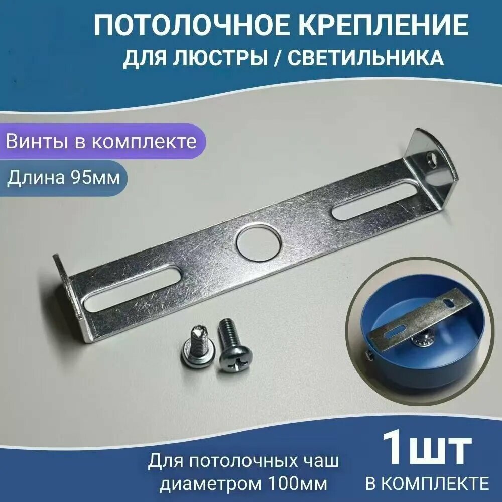 Потолочное крепление, крепежная скоба, монтажная планка, кронштейн для светильника или люстры 95 мм. с винтами в комплекте, 1 шт
