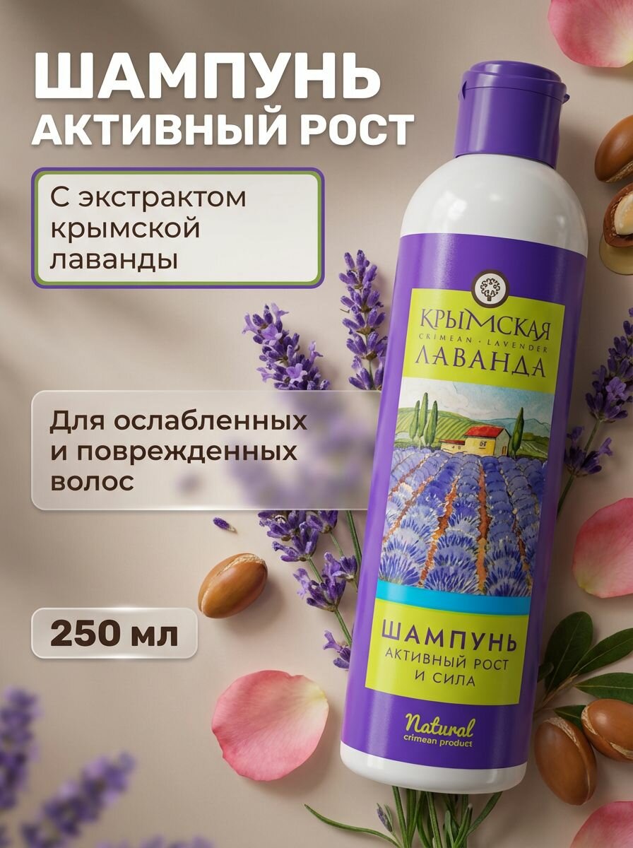 Шампунь для ослабленных и поврежденных волос Активный рост и сила Крымская Лаванда, 250 мл
