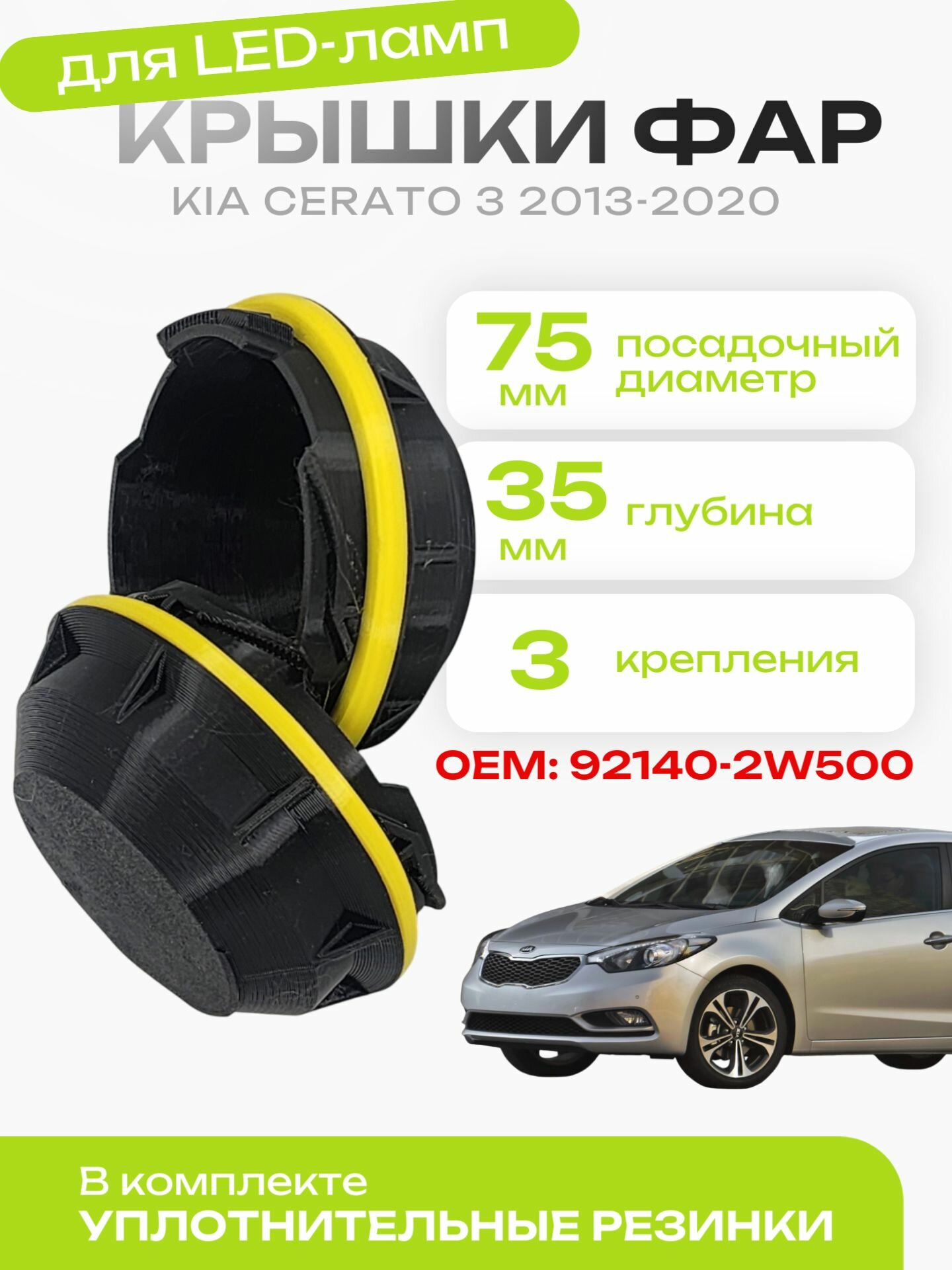 Крышки фар под LED лампы для KIA cerato 3