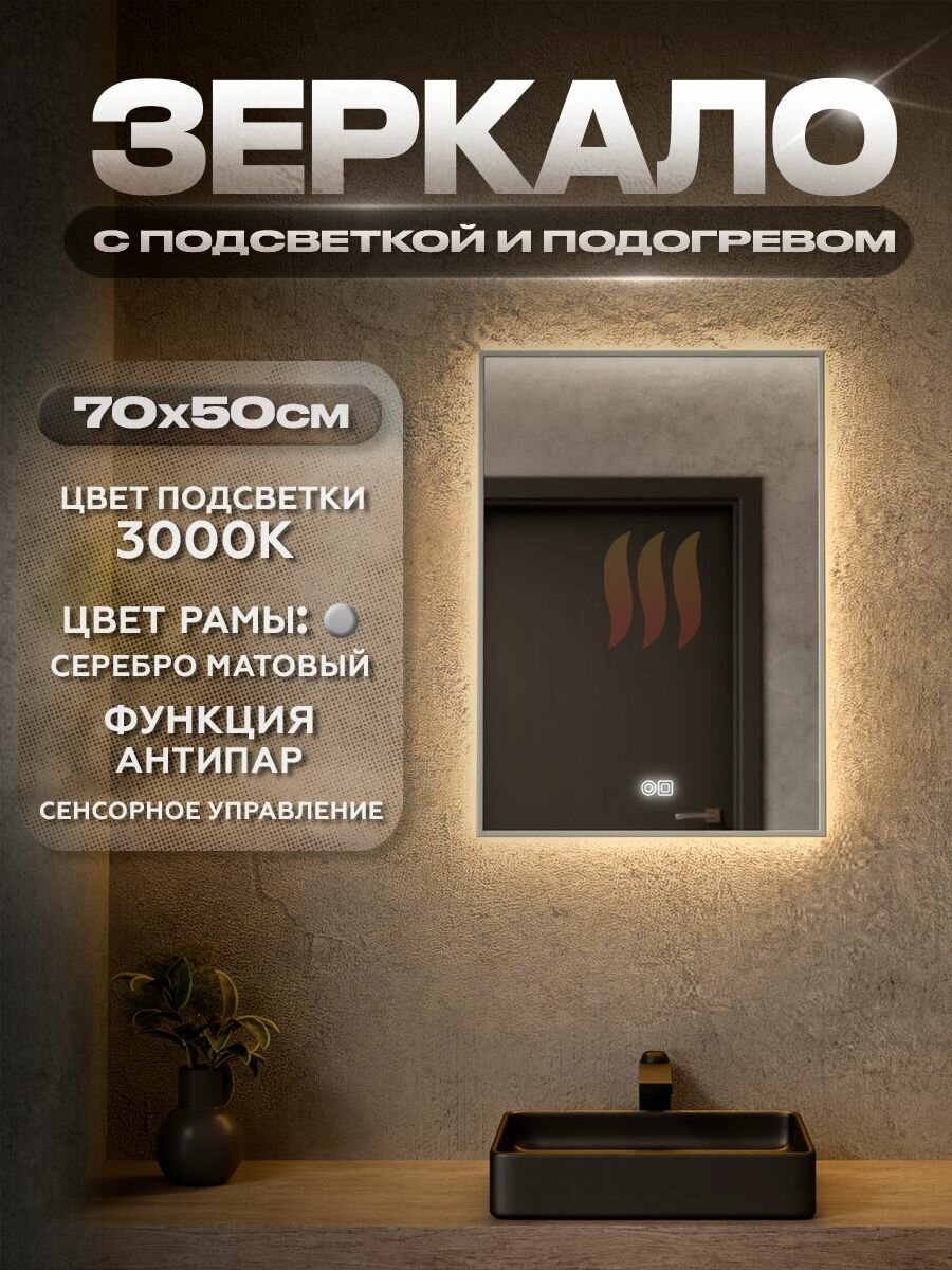Зеркало с подсветкой и подогревом в ванную в алюминиевой раме настенное ONE MIRROR 70х50см. Свет: Теплый белый 3000К. Серебро