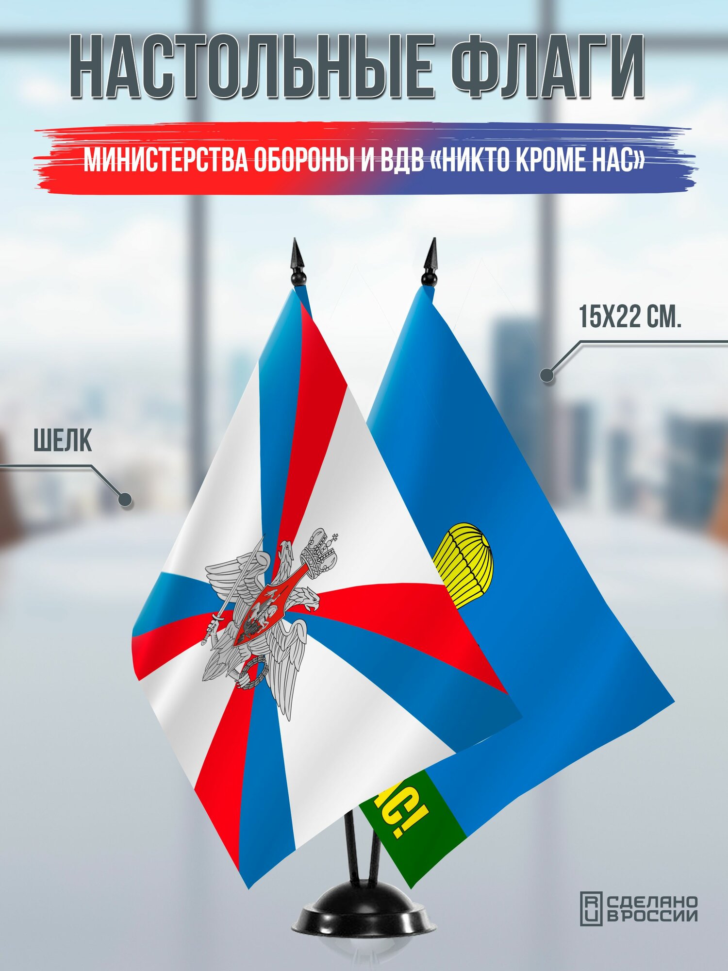 Настольные флаги Министерства обороны и ВДВ