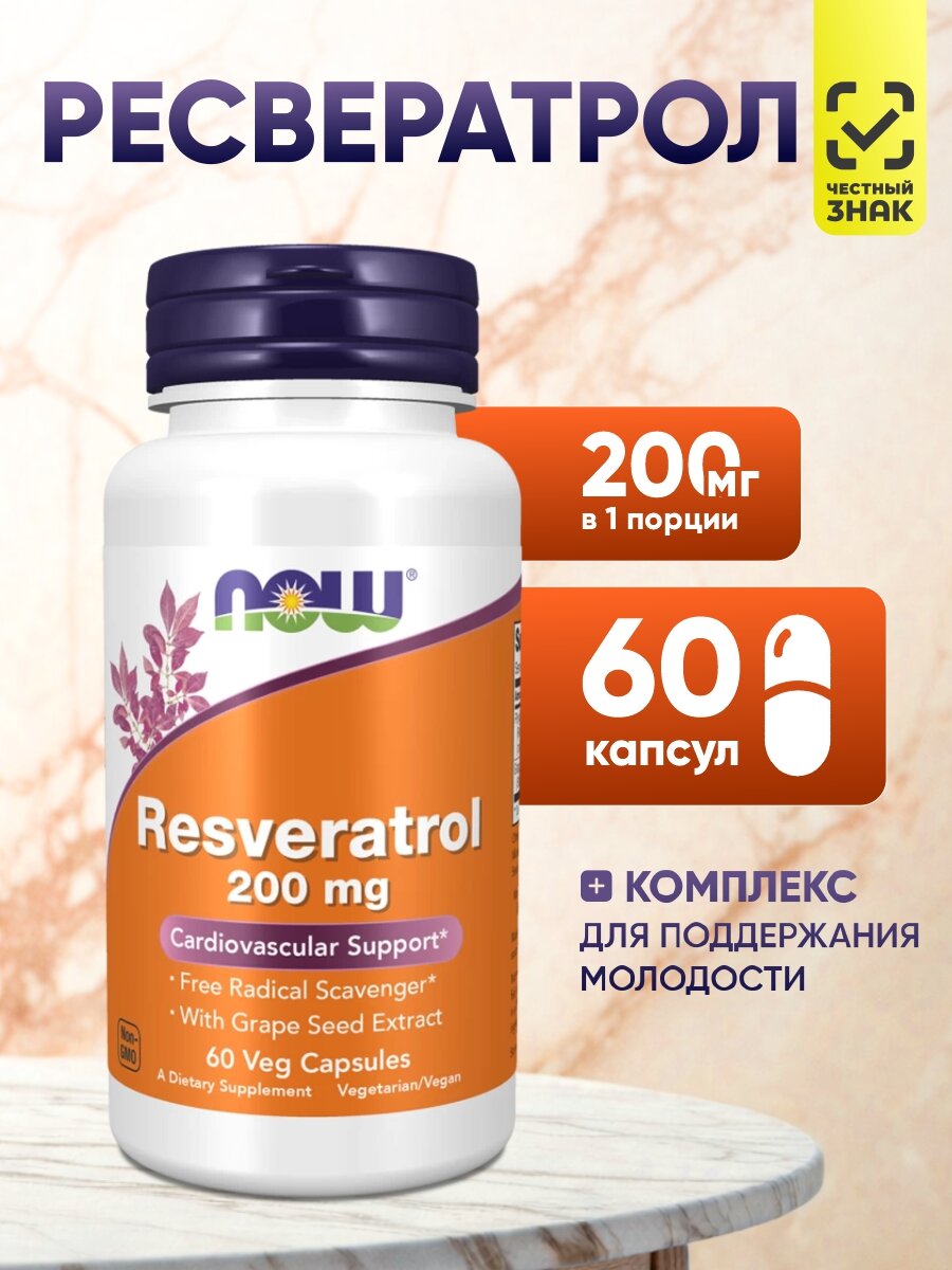 NOW RESVERATROL, для сердца и иммунитета, капсулы, 200мг, США