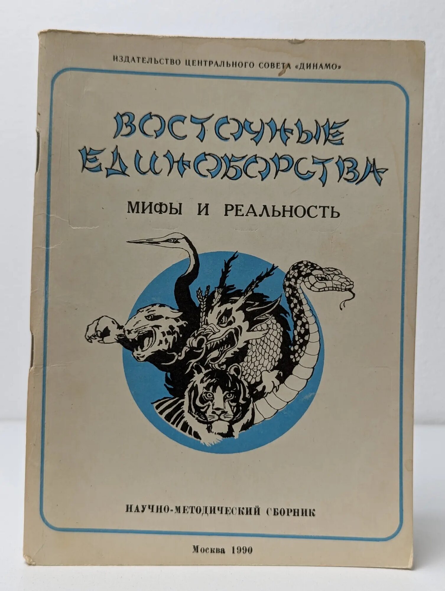 Восточные единоборства. Мифы и реальность. Выпуск 2 1990