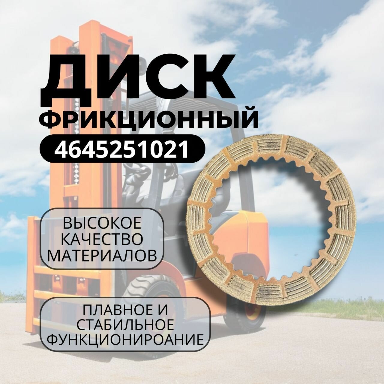 Диск фрикционный 4645251021