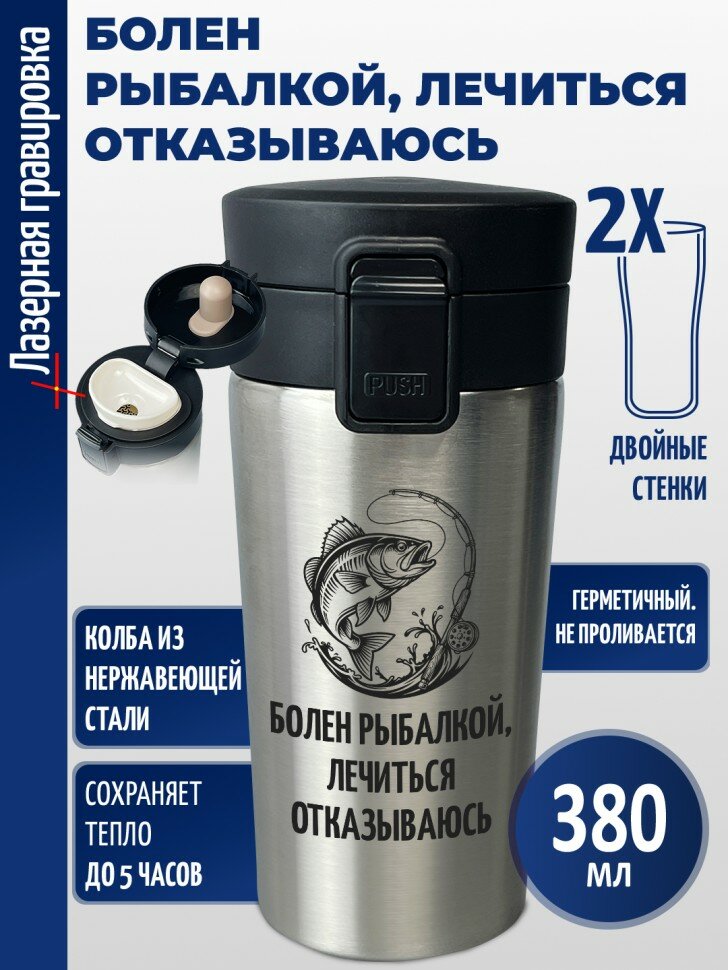 Термокружка "Болен рыбалкой, лечиться отказываюсь"