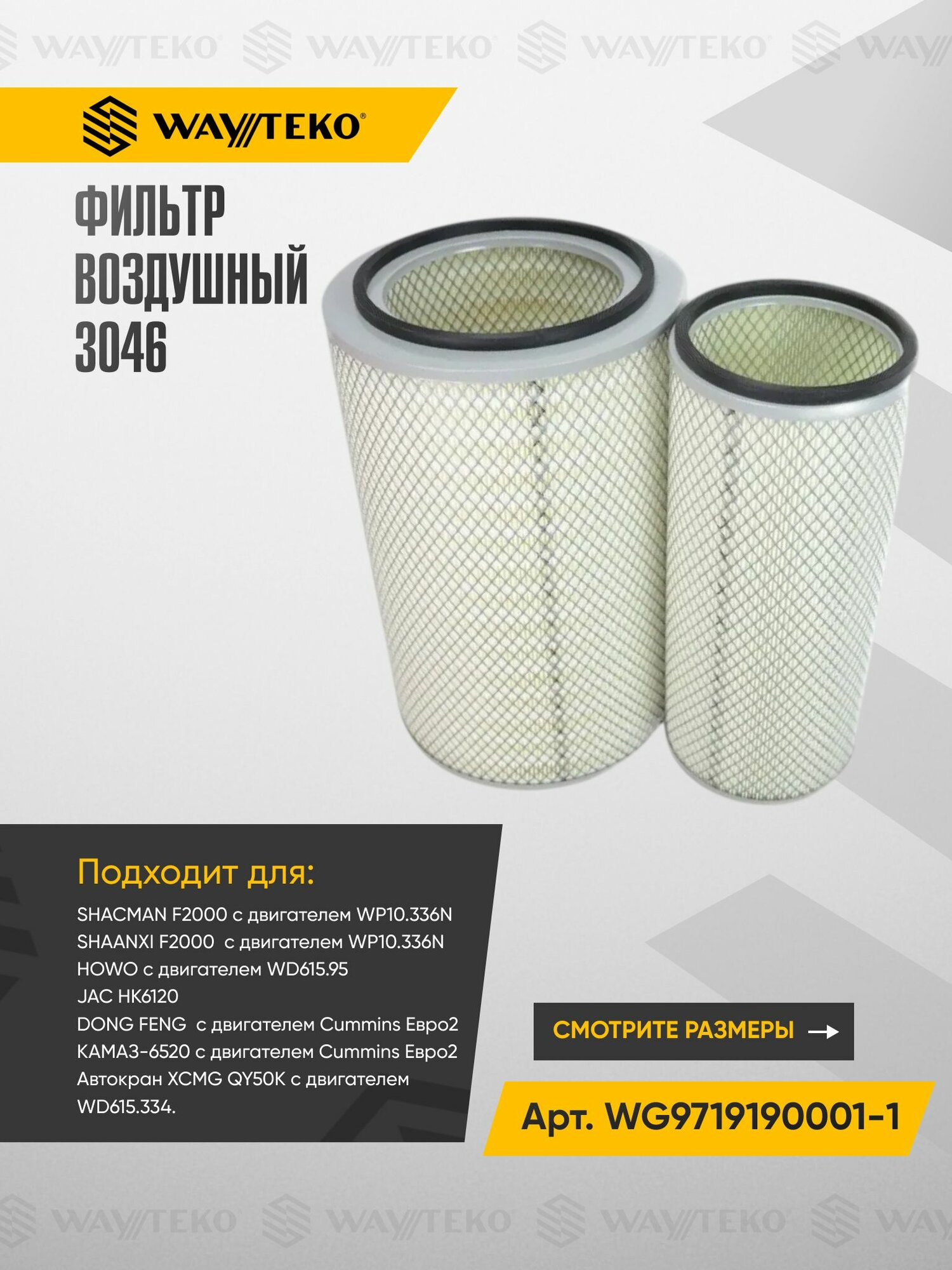 Фильтр воздушный 3046 от партнёра HOWO Арт. WG9719190001-1