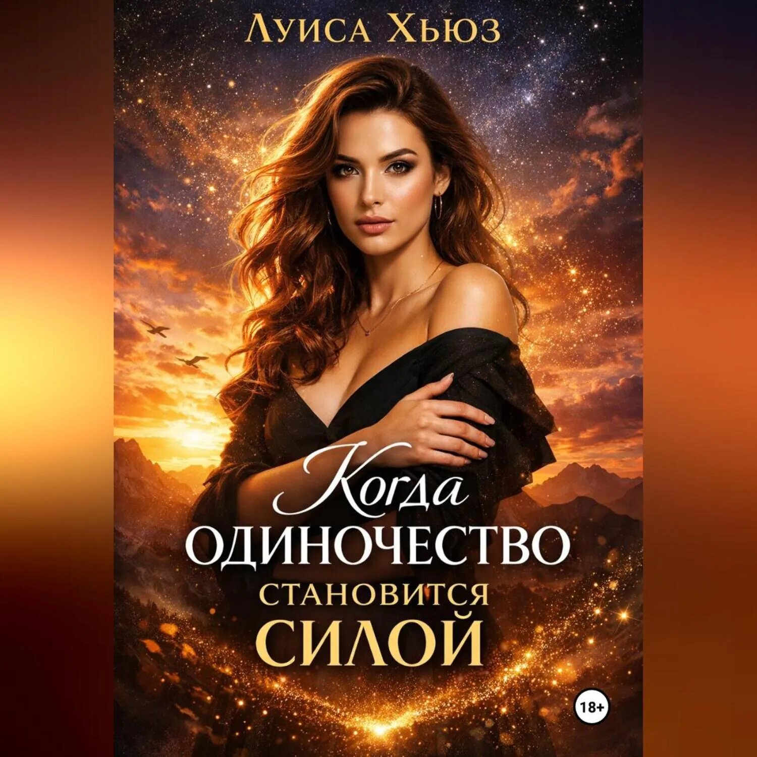 Когда одиночество становится силой [Аудиокнига]