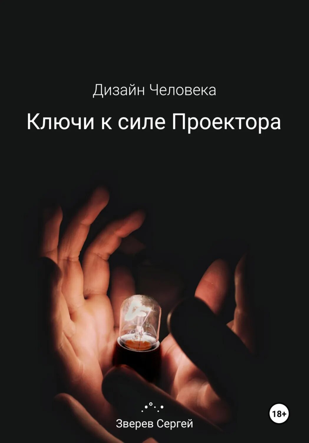Дизайн Человека. Ключи к силе Проектора [Цифровая книга]